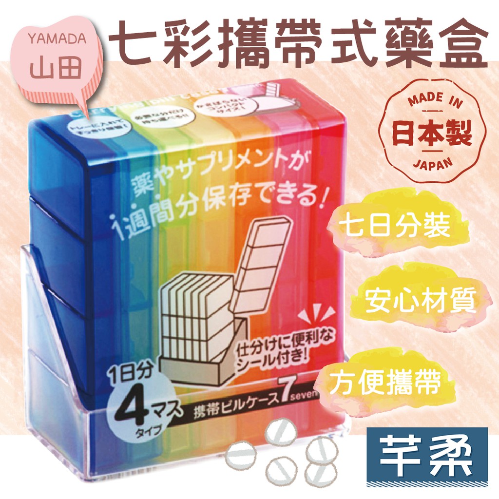 日本製 山田 YAMADA 七彩藥盒 藥盒 分裝藥盒 攜帶藥盒 7日份 藥盒 攜帶式 旅行 收納 分類 【A0321】 | 蝦皮購物
