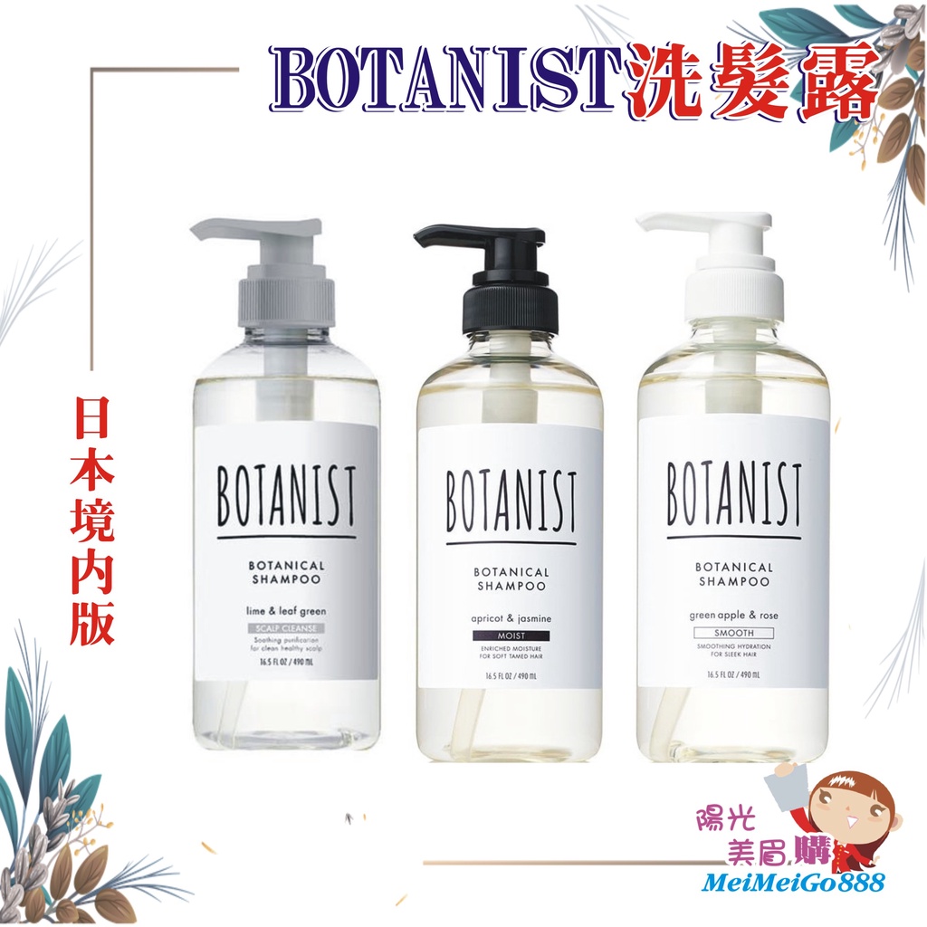 ╰★陽光美眉購★╯日本境內版 BOTANIST植物學家 沙龍級 洗髮精 洗髮露 滋潤光澤 清爽柔順 髮肌淨化*開發票 | 蝦皮購物