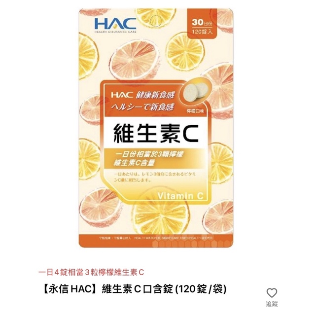 【永信HAC】維生素C口含錠(120錠/袋) | 蝦皮購物