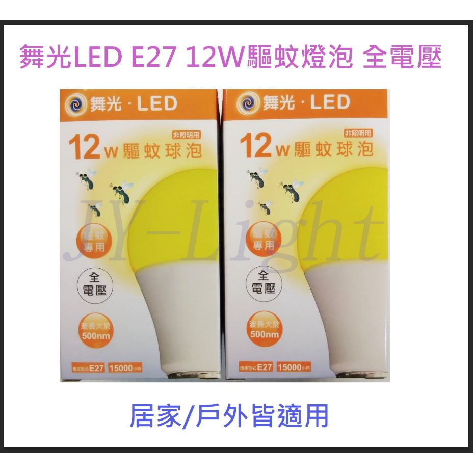 政揚 附發票 舞光LED E27 12W 驅蚊燈泡 全電壓 居家 戶外 露營 保固2年 LED-E2712Y | 蝦皮購物