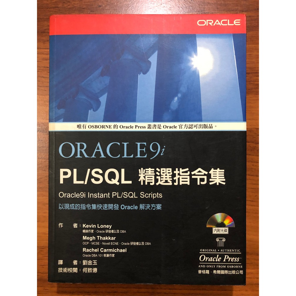 Oracle9i PL/SQL 精選指令集 附光碟 | 蝦皮購物
