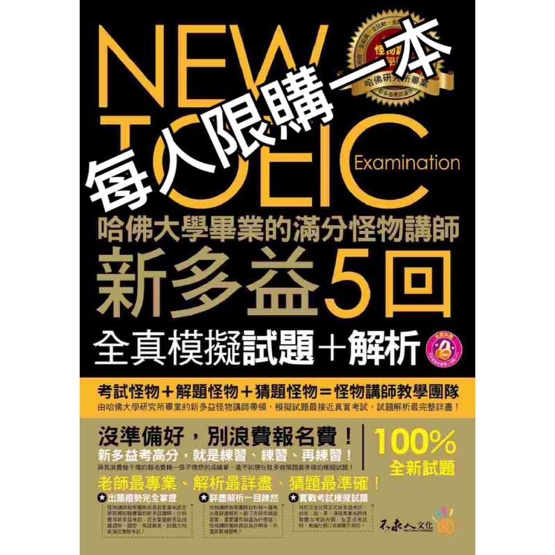NEW TOEIC 哈佛大學畢業的滿分怪物講師 新多益 5回全真模擬試題+解析（雙書+1CD+防水書套） | 蝦皮購物