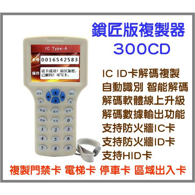300CD 防火牆升級版 全能門禁卡複製器 拷貝機 門禁卡讀卡機 IC ID卡複製器 鎖匠 配卡 | 蝦皮購物