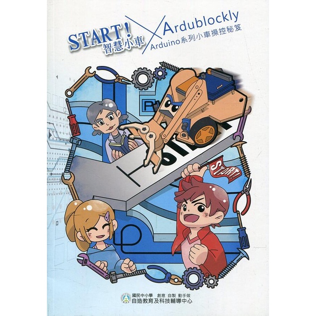 START!智慧小車 x Ardublockly ─ Arduino系列小車操控秘笈 | 蝦皮購物