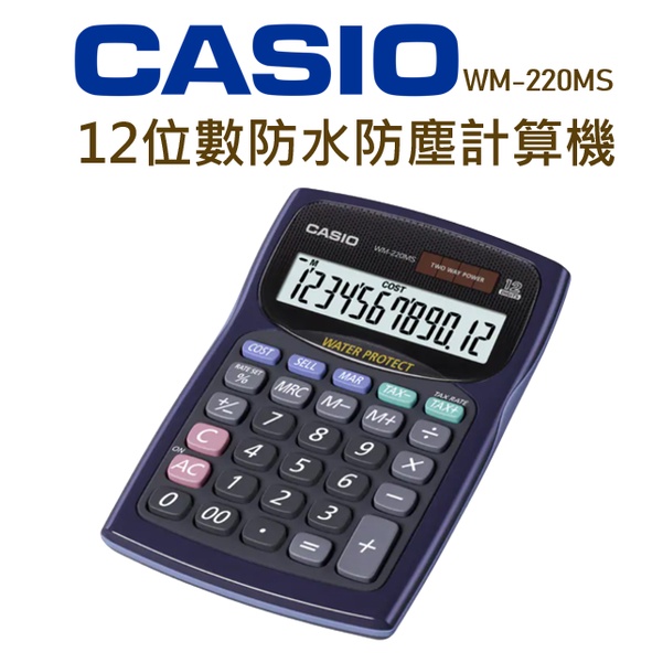 CASIO│WM-220MS│12位數防水防塵計算機│ 計算機 桌上型計算機 | 蝦皮購物