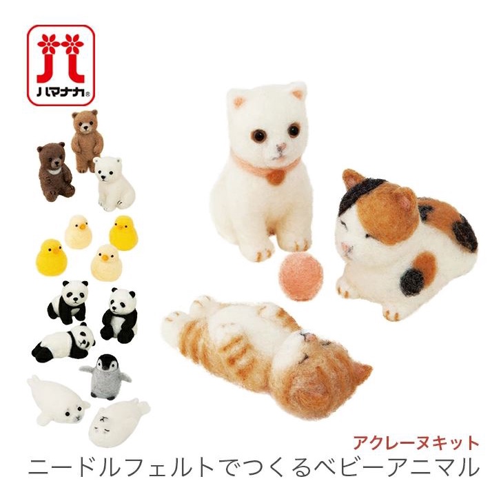 【新到貨】羊毛氈 hamanaka羊毛氈 羊毛氈材料 現貨 材料包 日本進口 H441-58X 動物小寶貝 | 蝦皮購物