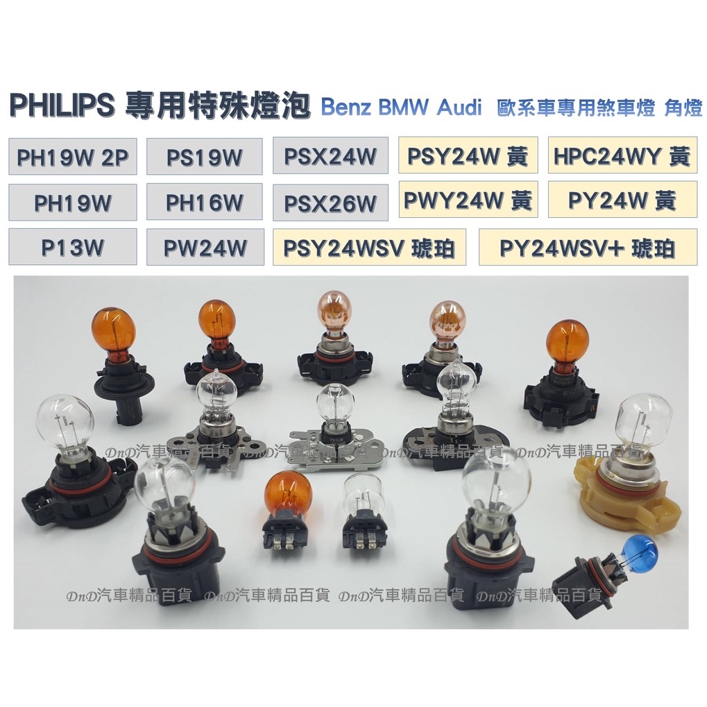 PHILIPS剎車燈角燈后尾燈 歐系車 特殊小燈泡 PH19 PH16W P13W 24W PS19 | 蝦皮購物