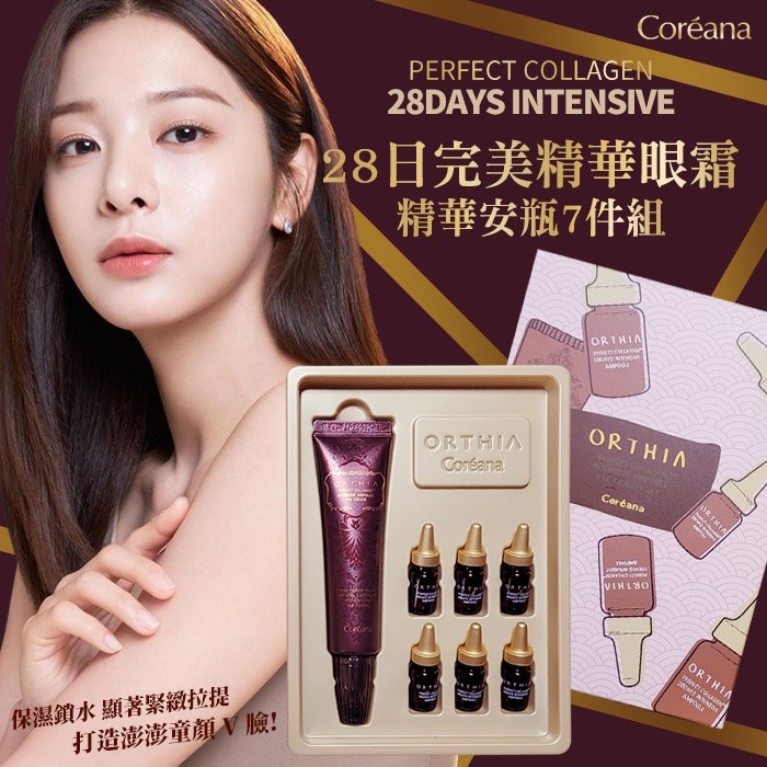 韓國 Coreana 完美膠原蛋白28天密集安瓶眼霜套組 膠原蛋白肉毒抗皺眼霜 30ml1肉毒精華安瓶 2ml6 蝦皮購物