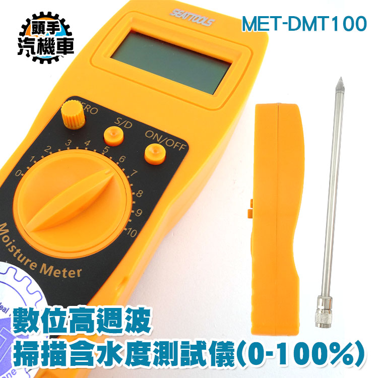 《頭手汽機車》數位高週波掃描含水度測試儀 0-100% 使用簡單方便 10檔密度區間 測量迅速 MET-DMT100 | 蝦皮購物