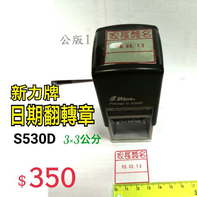 新力牌 S530D (3X3公分) 日期翻轉章 老師專用章 家長簽名章 #S530 小貓老闆 | 蝦皮購物