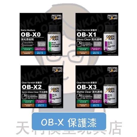 【高雄天利鄭姐】ODENKAN 御電館硝基漆 OB-X 保護漆(35ml) | 蝦皮購物