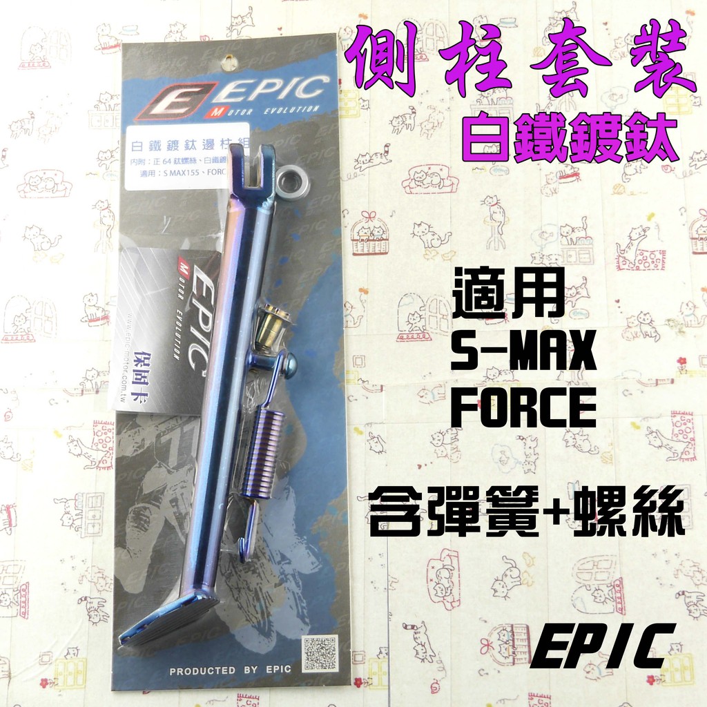 EPIC | 白鐵 鍍鈦 邊柱套裝組 邊柱+邊柱彈簧+螺絲 附發票 適用 S妹 SMAX FORCE 155 | 蝦皮購物