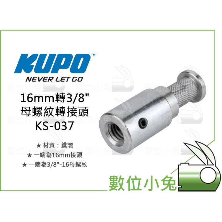 數位小兔【KUPO 16mm轉3/8"母螺紋轉接頭 KS-037】轉接螺絲 公頭 支架 雲台 魔術手 怪手 攝影 配件 | 蝦皮購物
