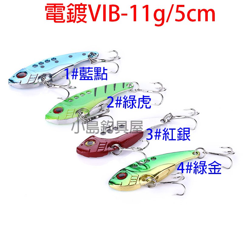 金屬遠投【電鍍VIB-11g】四色可選 釣魚餌全泳層路亞魚餌假餌硬餌擬餌 顫泳 沉水 微拋 根釣 黑鯛 白帶 | 蝦皮購物