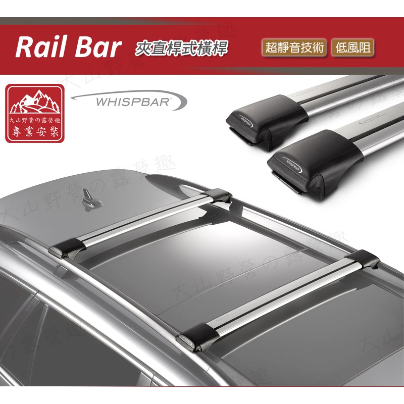 【大山野營-露營趣】Whispbar Rail Bar 夾直桿式橫桿 包覆型橫桿 車頂架 行李架 旅行架 置物架 橫桿 | 蝦皮購物
