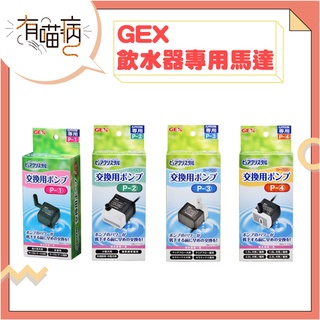 GEX 飲水器沉水馬達 多款原廠 循環淨水器 湧泉飲水機 活水機 水中用馬達 抽水機心 GEX馬達 | 蝦皮購物