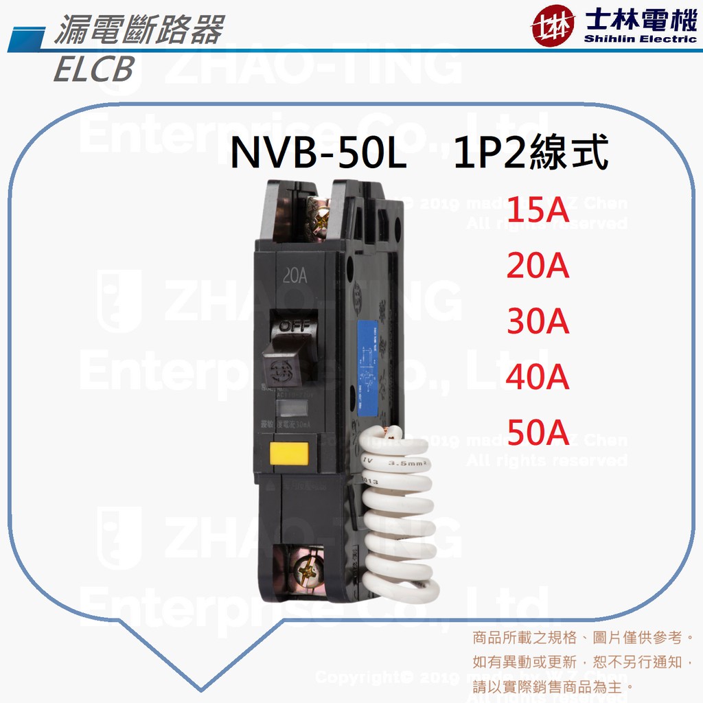 士林電機 NVB-50L NVB-50UL漏電 過載 短路 保護兼用 漏電斷路器 漏電保護 1P 2P | 蝦皮購物
