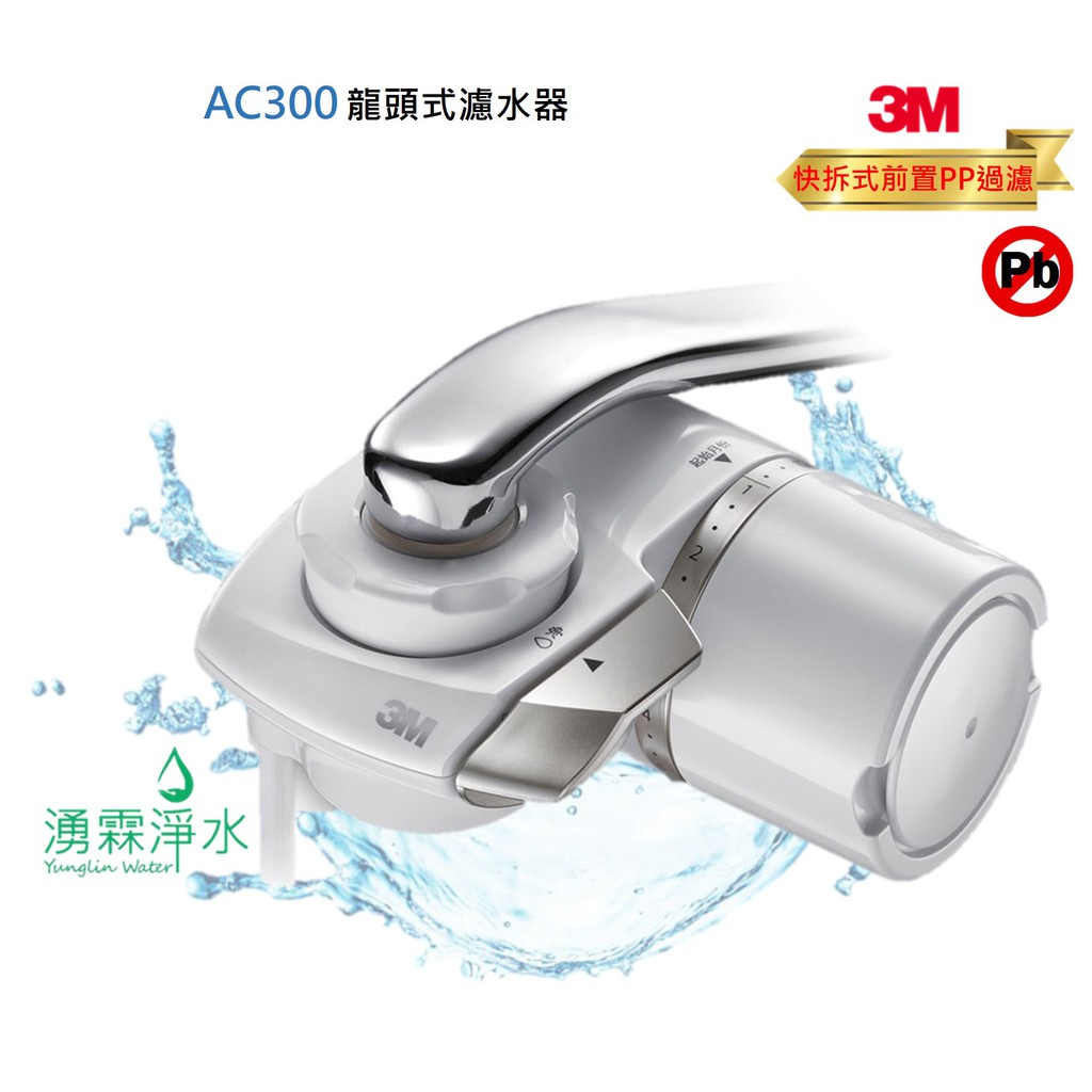 3M AC300龍頭式濾水器 淨水器 | 蝦皮購物