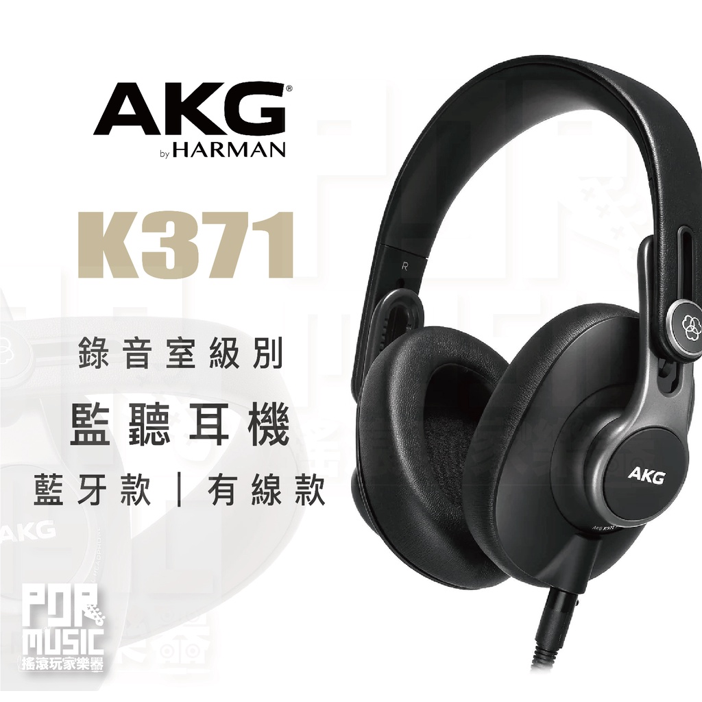 【搖滾玩家樂器】全新免運｜ AKG K371 K371-BT 監聽耳機 ｜ 專業 封閉式 耳罩式 耳機 藍牙耳機 藍牙 | 蝦皮購物