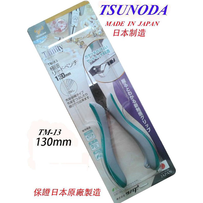 瘋狂買 日本角田 TSUNODA Trinity 精密作業專用鉗 TM-13 極細頭平口鉗 日本特殊合金鋼 特價 | 蝦皮購物