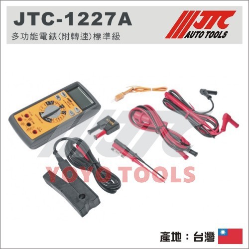 附發票【YOYO汽車工具】JTC-1227A 多功能電錶(附轉速) 標準級 多功能電表 數字電表 液晶 電錶 空燃比測試 | 蝦皮購物