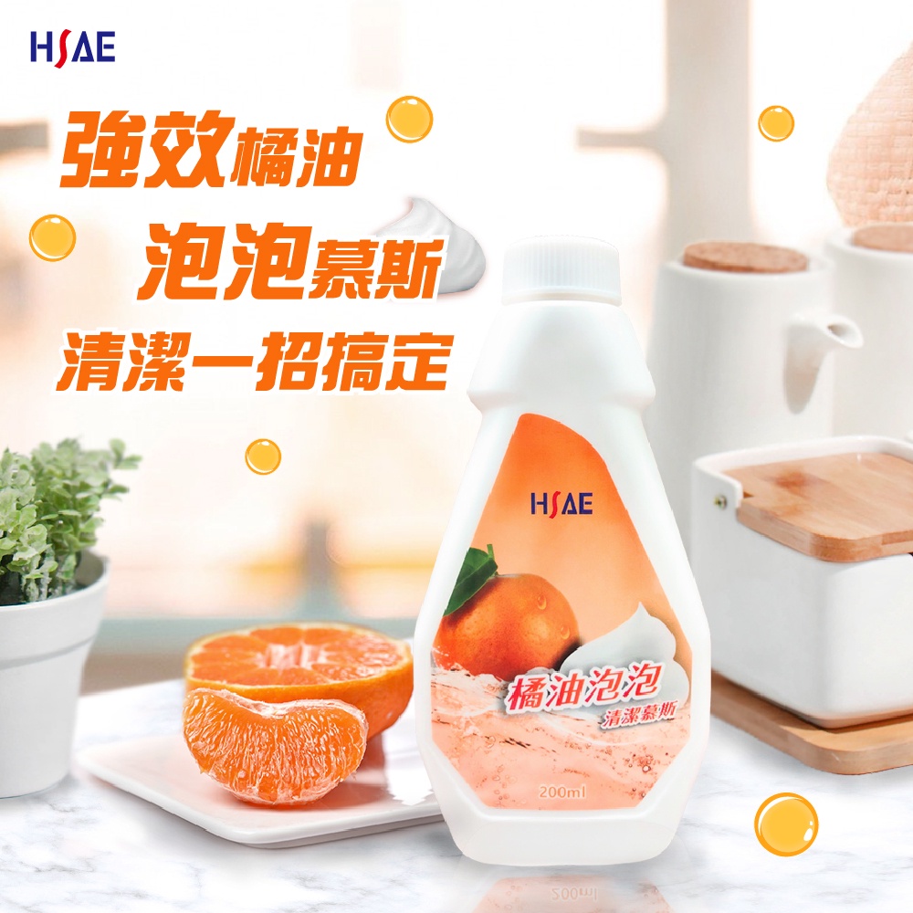 HSAE 橘油泡泡 清潔慕斯 廚房 泡沫 清潔劑 家用 橘油 油汙剋星 廚房 打掃 洗碗 抽油煙機油汙 流理臺髒汙 | 蝦皮購物