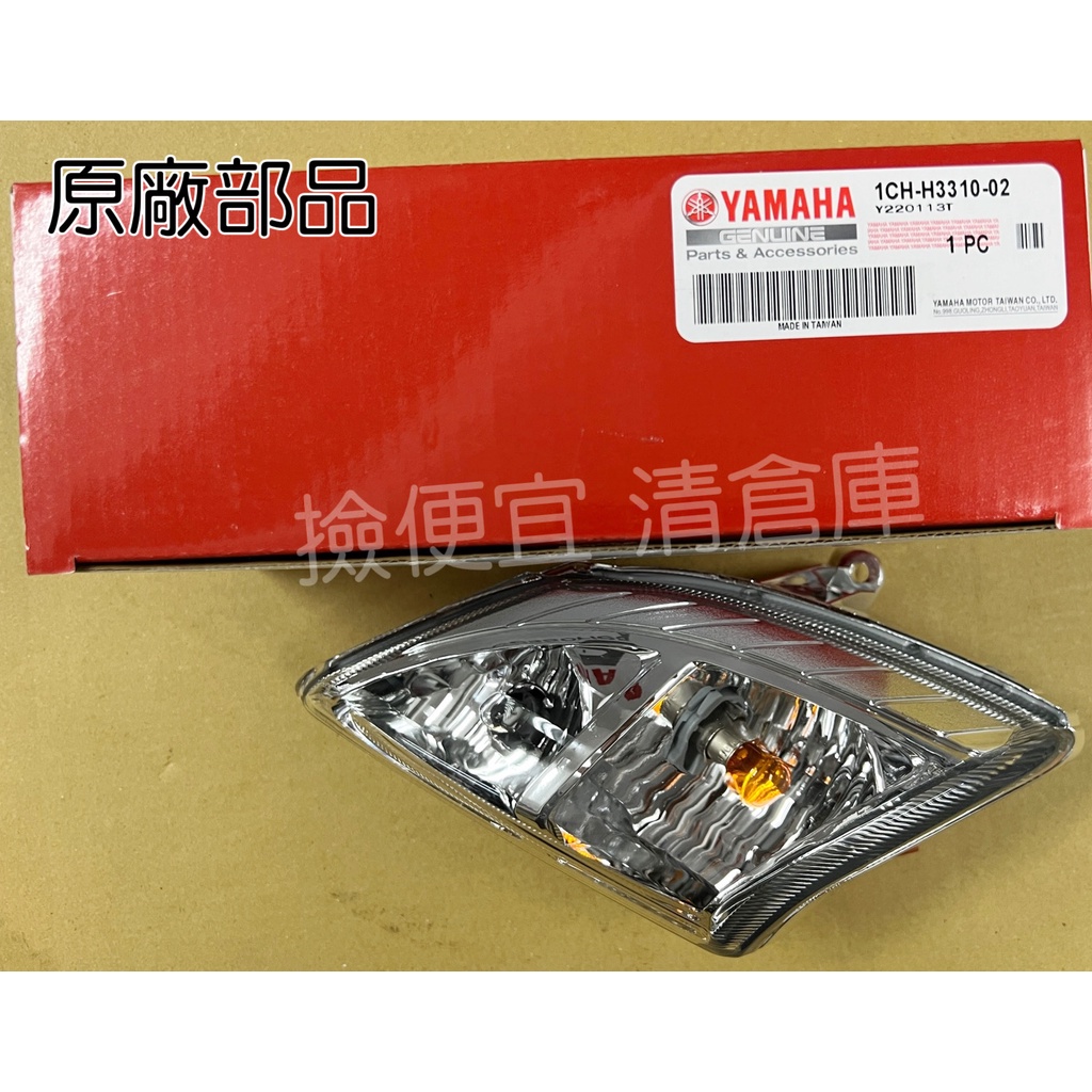 清倉庫料號 1CH-H3310-02 YAMAHA山葉原廠勁風光 噴射 透明 包含 燈泡 燈座 左前方向燈 前方向燈總成 | 蝦皮購物