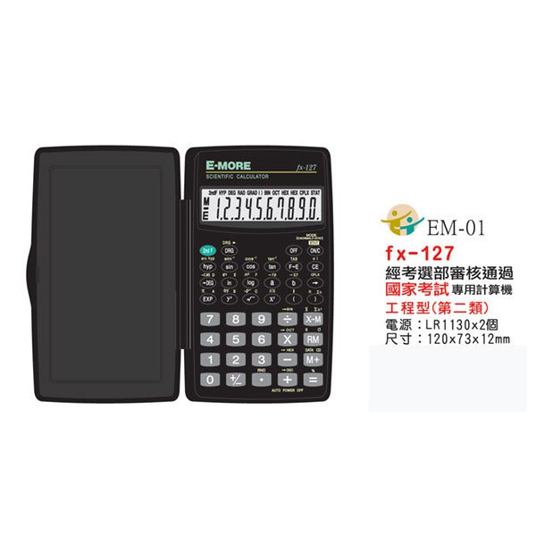 E-MORE FX-127 國家考試用工程計算機 科學型計算機 108新課綱適用 經考選部審核通過國家計算機 第二類 | 蝦皮購物