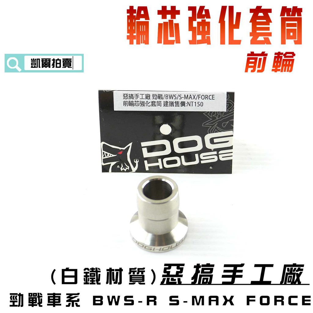 凱爾拍賣 惡搞手工廠 | 前輪 輪芯強化套筒 白鐵 車輪套筒 輪心套管 勁戰 車系 BWS R S MAX FORCE | 蝦皮購物