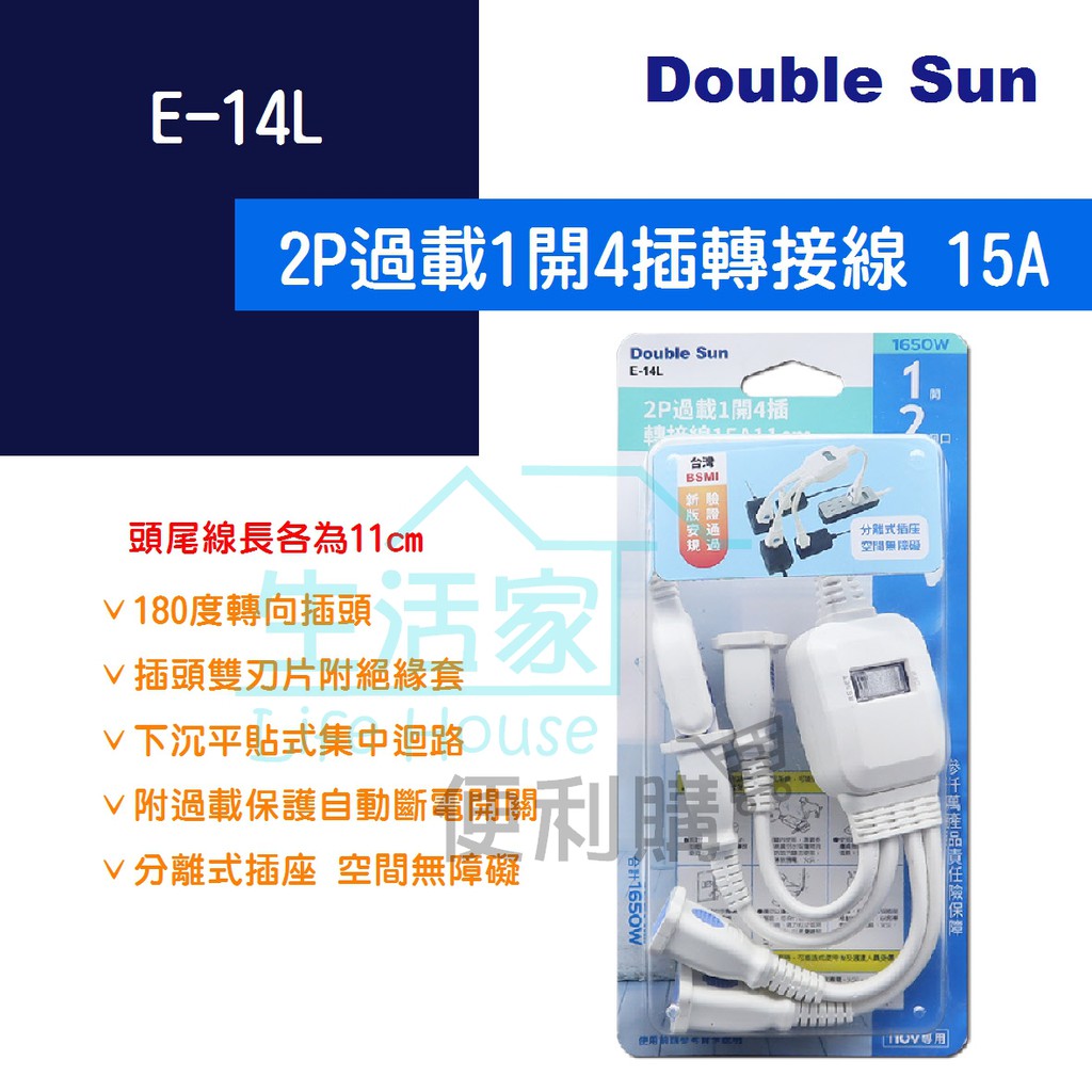 【生活家便利購】《附發票》Double Sun E-14L 2P過載1開4插轉接線11cm 15A 1650W 分離插座 | 蝦皮購物