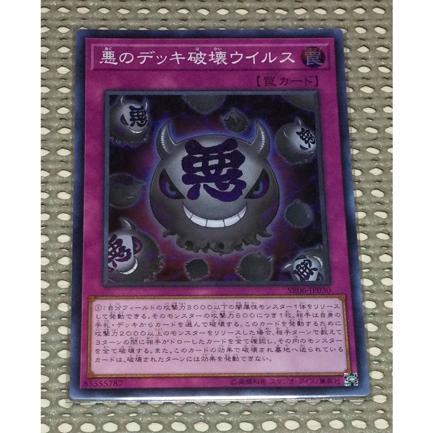 [ 隨緣遊戲王卡 ] SR06-JP030 惡之牌組破壞病毒 (亮面) | 蝦皮購物