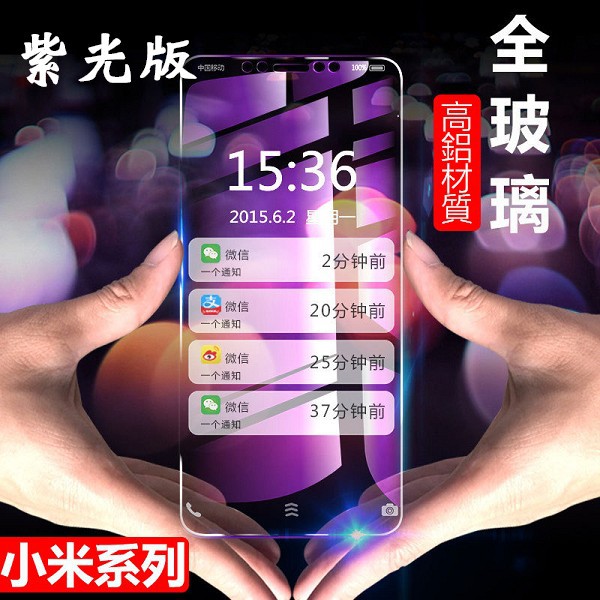 滿版 紫光 小米 8 lite 5 Mix2 Mix2s Mix3 紅米6 9H鋼化保護貼 玻璃貼 滿版護眼 抗紫光 | 蝦皮購物