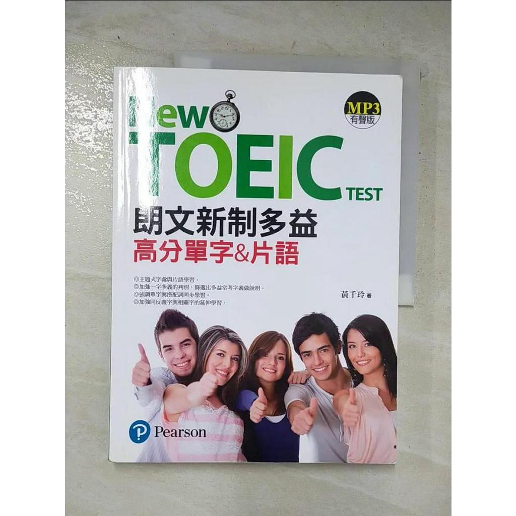 New Toeic 朗文新制多益 高分單字&片語【T3／語言學習_FV7】書寶二手書 | 蝦皮購物