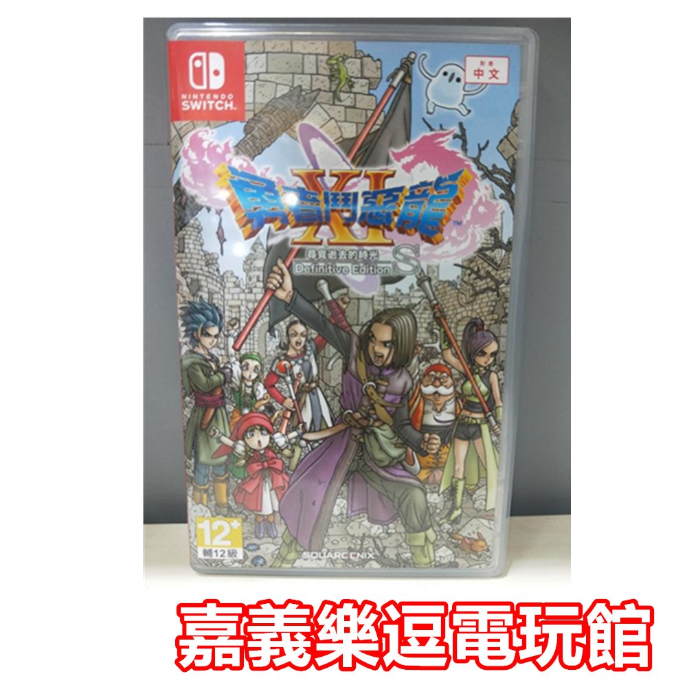 【NS遊戲片】SWITCH 勇者鬥惡龍11 勇者鬥惡龍XI S 尋覓逝去的時光 DQ11 中古二手 嘉義樂逗電玩 | 蝦皮購物