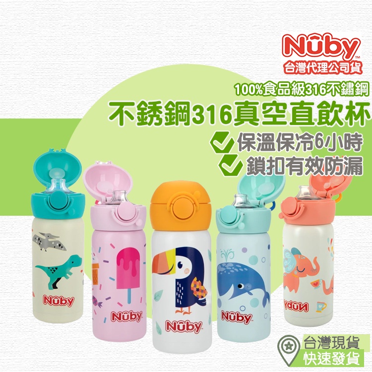 【台灣現貨】Nuby 不銹鋼真空直飲杯 300ml 鴨嘴式 316不銹鋼 保溫瓶 保溫杯 保溫水壺 兒童水壺 保溫保冷 | 蝦皮購物