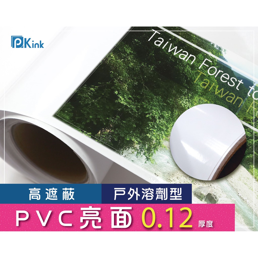 PKink-噴墨油性高遮蔽PVC亮面（大圖輸出紙張 印表機 耗材 捲筒 婚紗攝影 展覽活動 溶劑型墨水) | 蝦皮購物