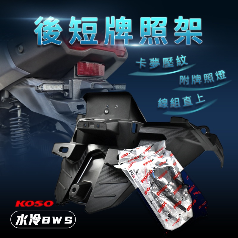KOSO｜短版 短牌架 後牌架 車牌架 後土除 土除 短土除 牌架 卡夢壓紋 附牌照燈 水冷BWS BWS 七期 水冷B | 蝦皮購物