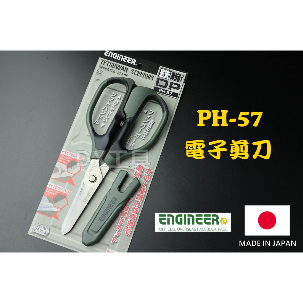 附發票 台灣公司貨 日本製 Engineer 多功能電子剪刀 PH50、PH-55、PH-56G、PH-57。 | 蝦皮購物