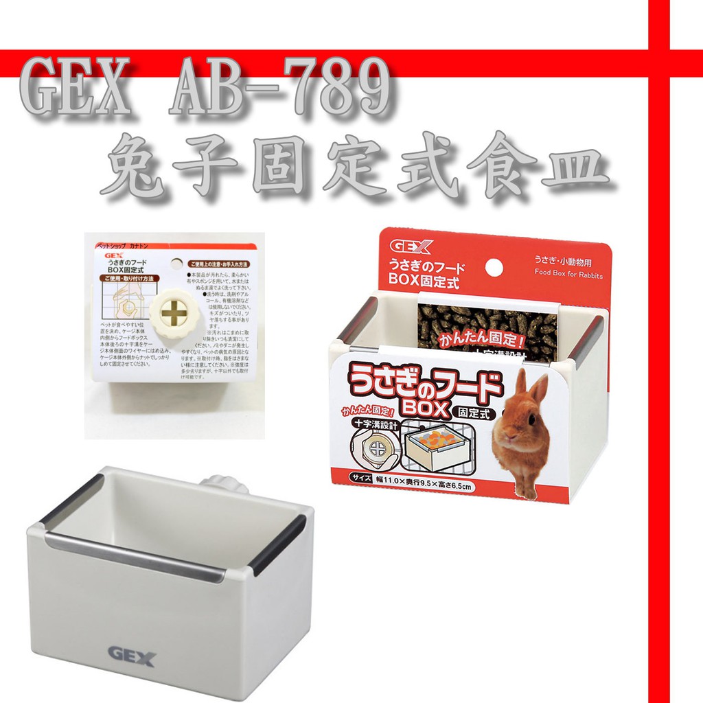 【格瑞特寵物】日本GEX 小動物防咬固定食盆 不鏽鋼防咬板 十字鎖固定設計 AB-789 | 蝦皮購物