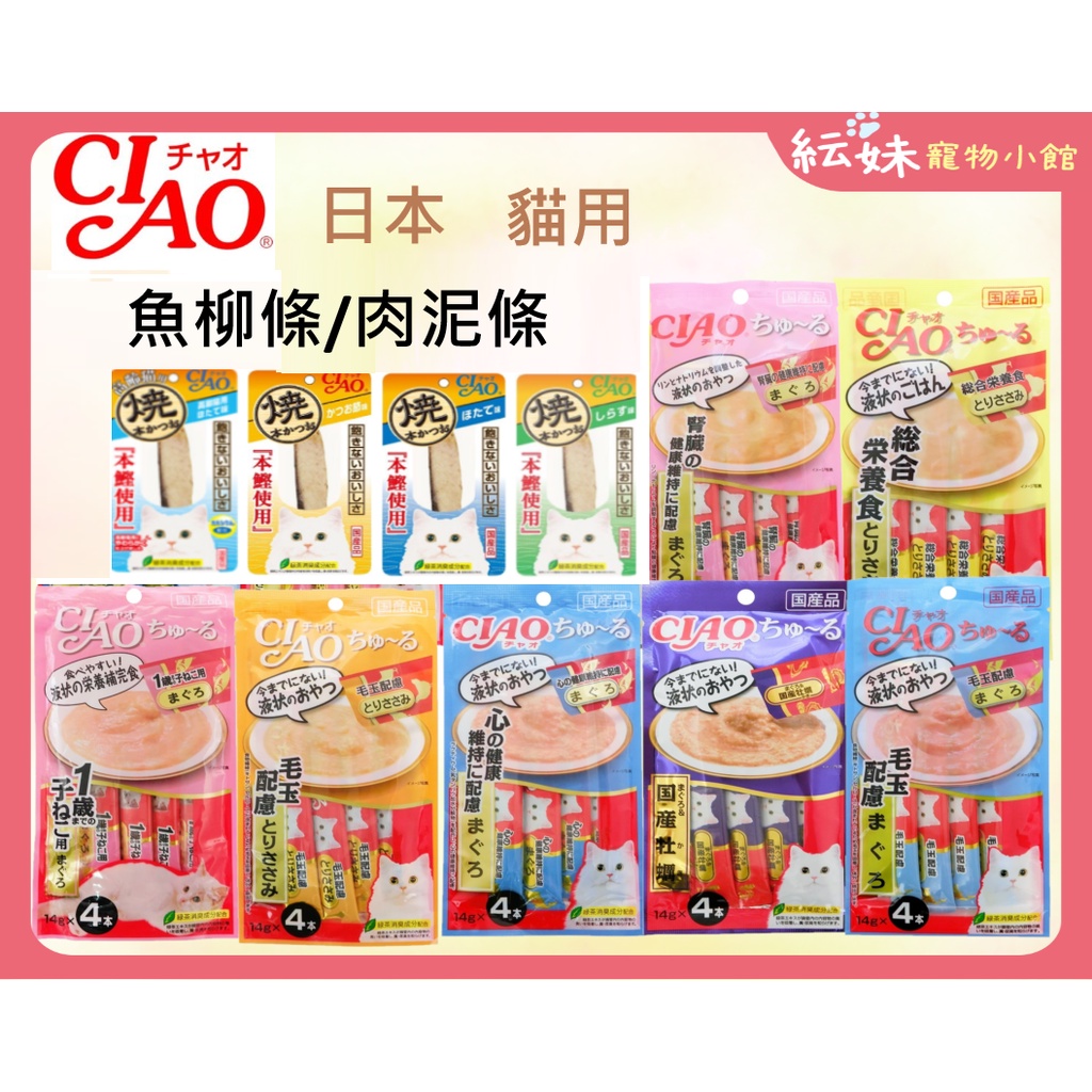 Ciao肉泥 ~正常期限~ 日本 CIAO 肉泥 14g*4 貓肉泥 貓罐罐 CIAO 魚柳條 30g 貓點心 貓零食 | 蝦皮購物