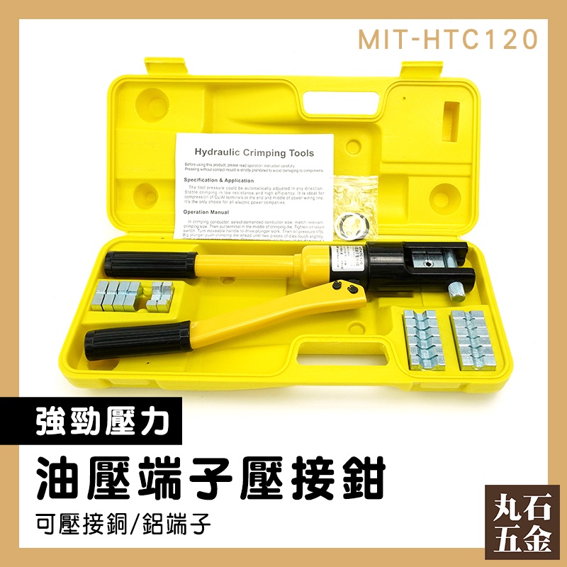【丸石五金】壓接工具 油壓壓著 油壓端子壓接鉗 銅鋁鼻壓接 導線鉗 安全耐用 品質保證 MIT-HTC120 | 蝦皮購物