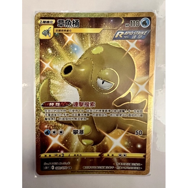 「需加購商場內金克雷 」Ptcg寶可夢卡牌 寶可夢中文版 連擊大師 章魚桶 ur 089/070 UR 金章魚桶 金卡 | 蝦皮購物
