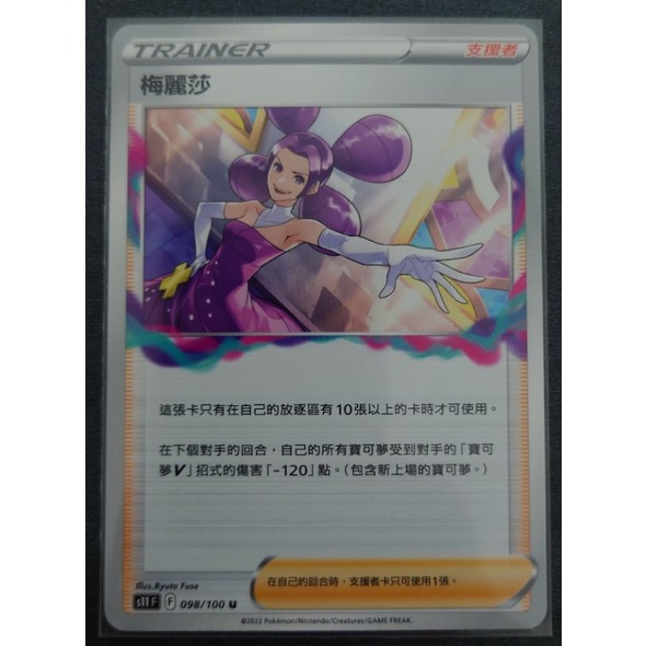 ptcg卡牌-梅麗莎(s11F-098/100U) | 蝦皮購物