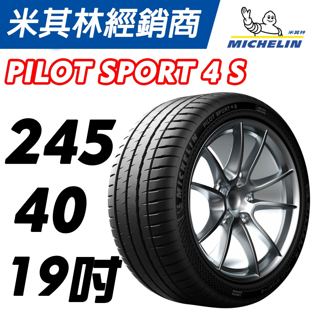 MICHELIN 米其林 245/40/19 PS4 PS4S PS5 PRIMACY3 馳加輪胎 ~ 車宮 5家直營店 | 蝦皮購物