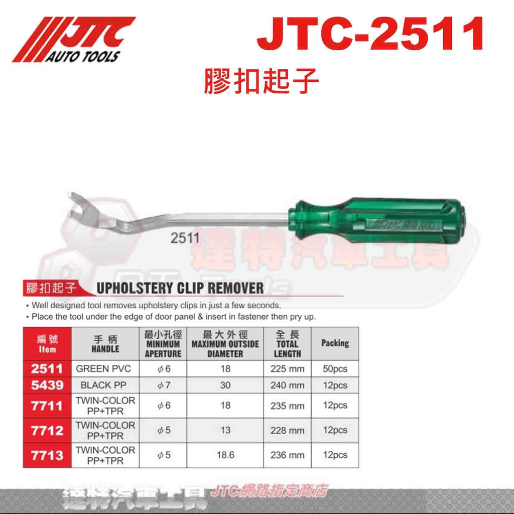 JTC-2511 膠扣起子☆達特汽車工具☆JTC 2511 | 蝦皮購物