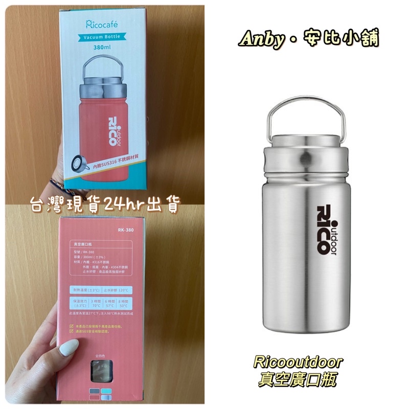 𝑨𝒏𝒃𝒚 • 安比小舖｜現貨24hr出貨 RICO瑞可Ricooutdoor RK-380真空廣口瓶380ml 經典原色 | 蝦皮購物