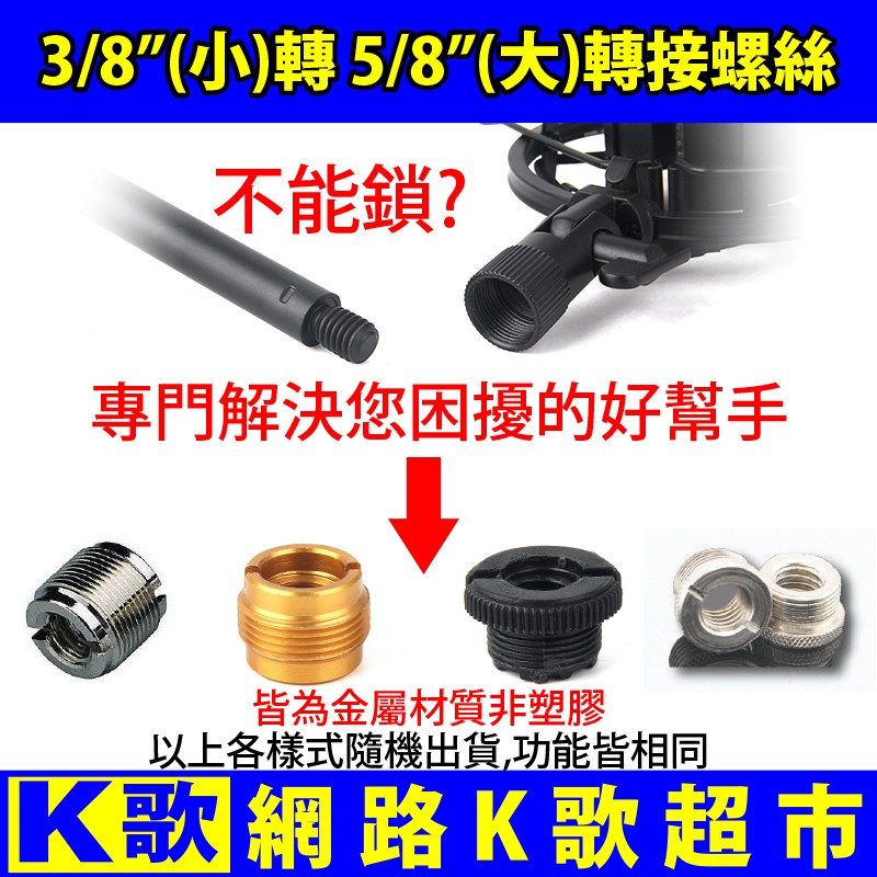 【網路k歌超市】3 8轉5 8 麥克風支架轉接螺絲 電容麥克風 可用 蝦皮購物