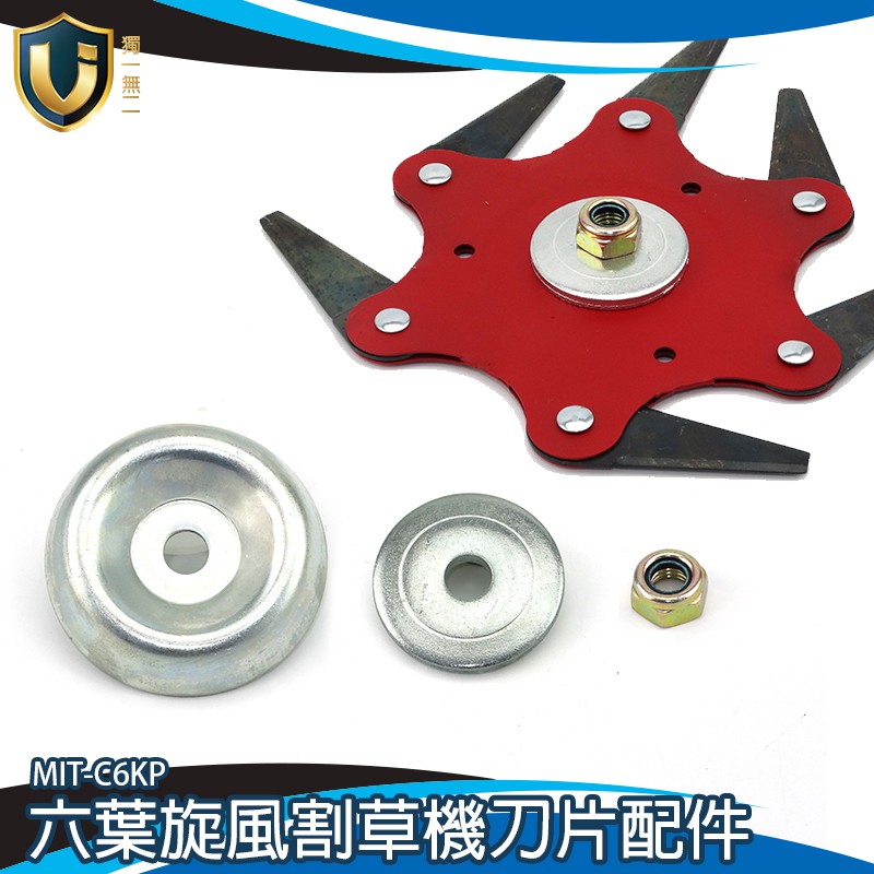 《獨一無2》割草機刀片 MIT-C6KP 壓片+蓋子+螺帽 園藝設備 六葉刀片 裁剪樹葉 割草盤 | 蝦皮購物