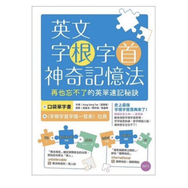 英文字根字首神奇記憶法：再也忘不了的英單速記秘訣【附口袋單字書＋字根字首字尾一覽表】（25K+1MP3）啾咪書房/Jomi_book | 蝦皮購物
