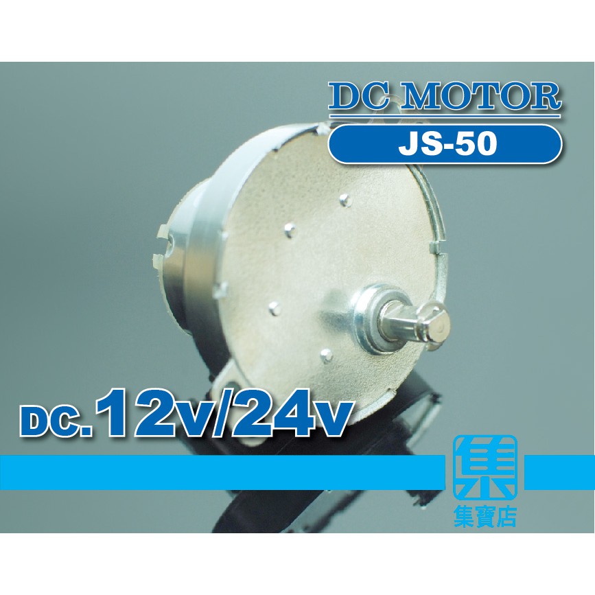 JS-50 減速電機 DC.12-24v 慢速馬達 【6mmD軸】轉盤 輪盤 滾輪 可正反轉馬達 摩天輪輪盤 | 蝦皮購物